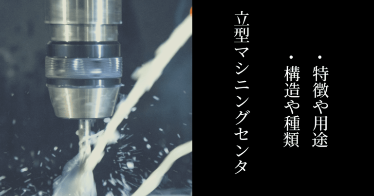 立型マシニングセンタ｜構造や種類・メリットデメリットや使用用途 金属・樹脂加工の依頼はjig Matchジグマッチ｜部品製作プラットフォーム