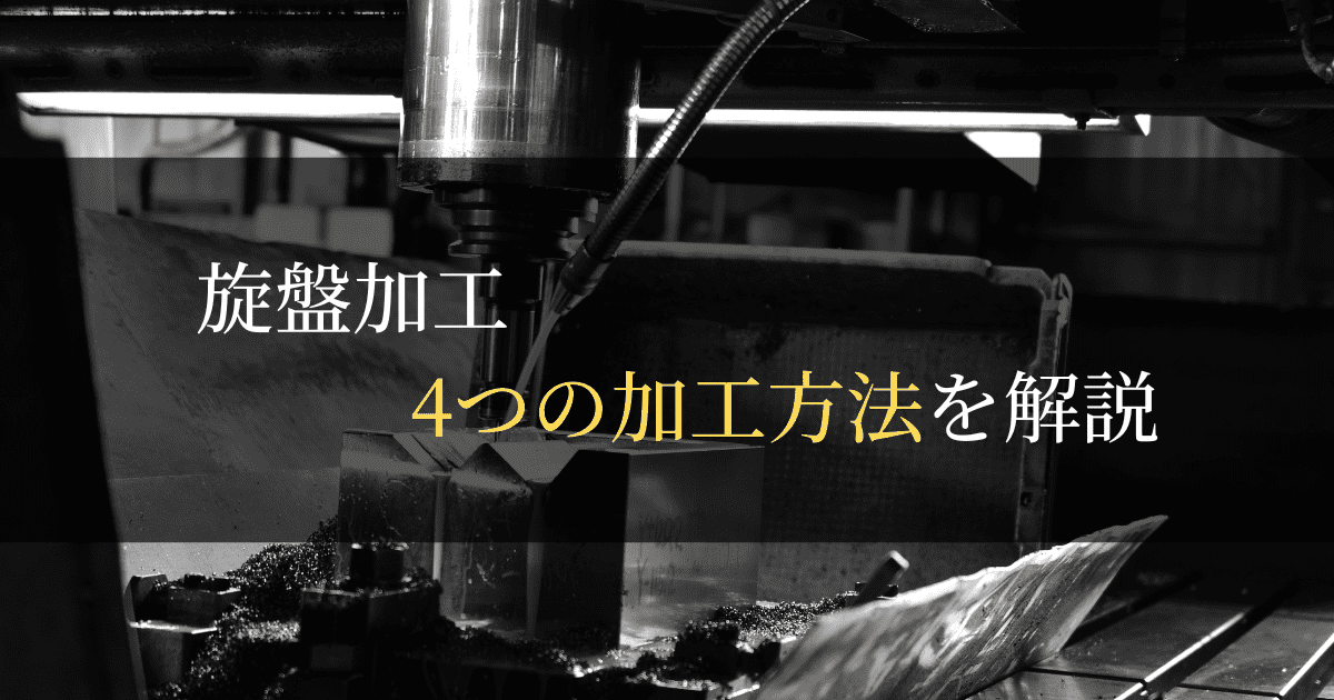 旋盤加工 4つの加工方法を解説