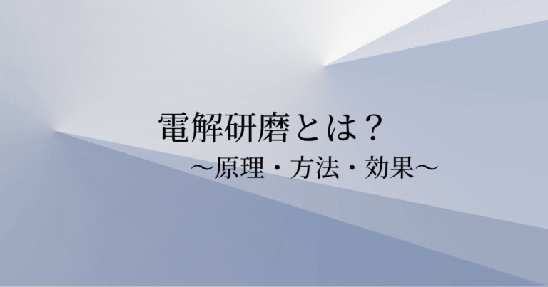 電解研磨とは?原理と加工方法・メリットデメリットを紹介 金属・樹脂加工の見積・依頼はjig Matchジグマッチ|部品製作受発注