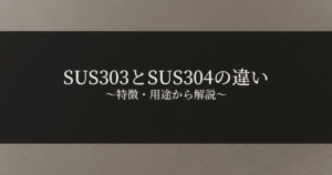 【材料選択に役立つ】SUS303とSUS304の違いを特徴・用途から解説 | 金属・樹脂加工の依頼はJig Match(ジグマッチ)｜部品製作 ...