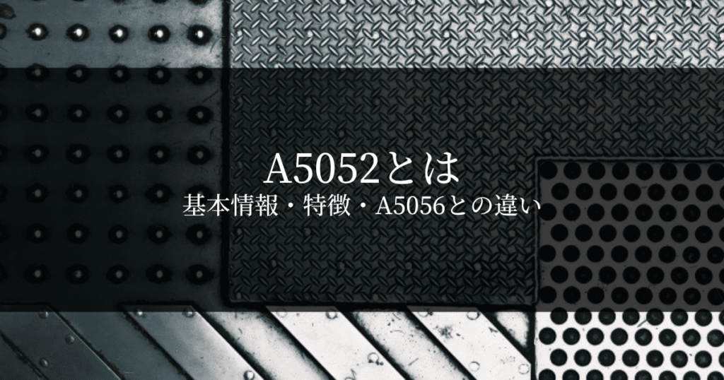 【材料選定に役立つ】A5052の特徴と加工時のポイント・A5056との違いを解説 | 金属・樹脂加工の依頼はJig Match(ジグマッチ ...