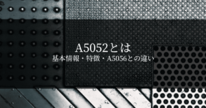 【材料選定に役立つ】A5052の特徴と加工時のポイント・A5056との違いを解説 | 金属・樹脂加工の依頼はJig Match(ジグマッチ)｜部品製作プラットフォーム