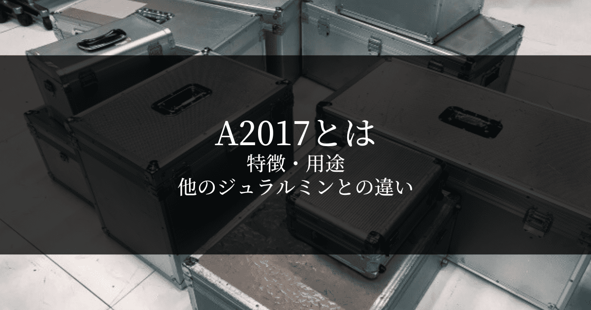 アルミ合金A2017とは？特徴や用途・他のジュラルミンとの違いを解説 | 金属・樹脂加工の依頼はJig Match(ジグマッチ)｜部品製作 ...
