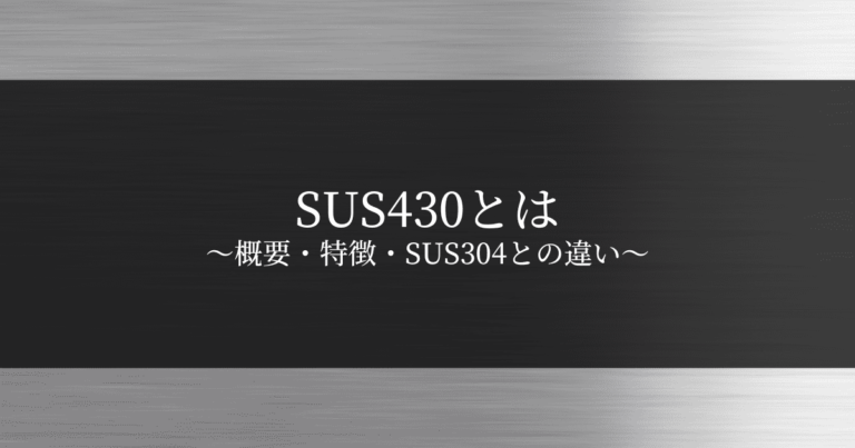 SUS430の特徴（メリット・デメリット）｜SUS304との違いも解説 | 金属・樹脂加工の依頼はJig Match(ジグマッチ)｜部品製作 ...